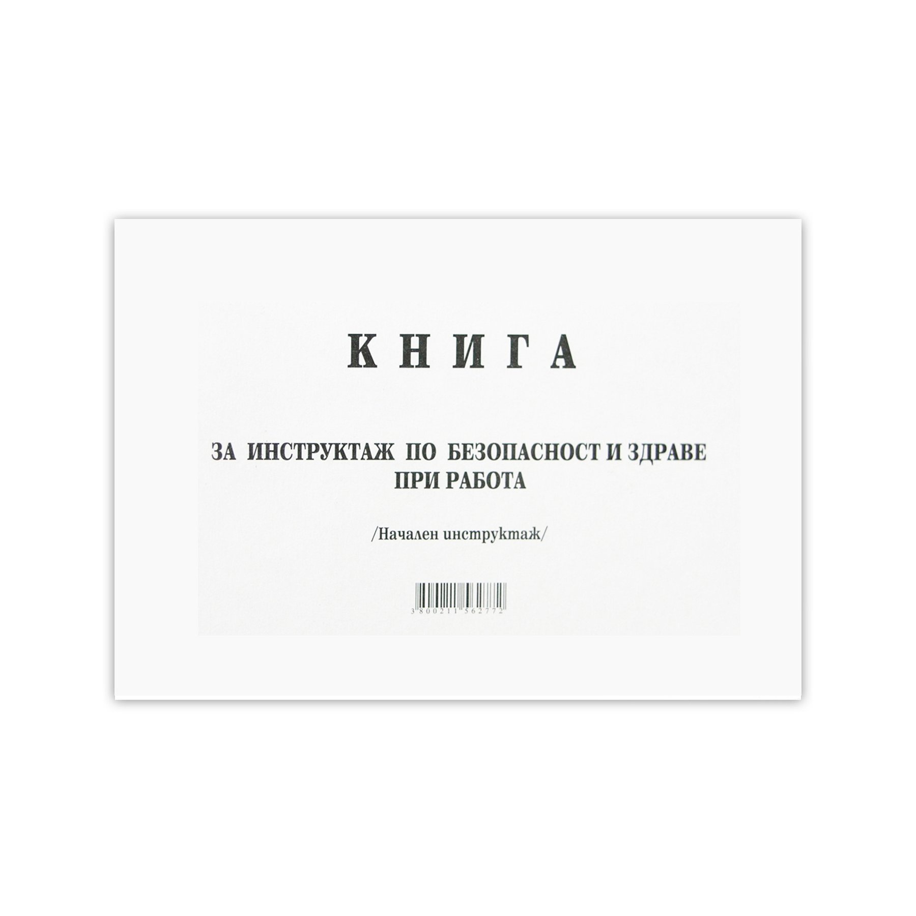 Книга за начален инструктаж, 50 листа | Office 1 - Офис Консумативи ...