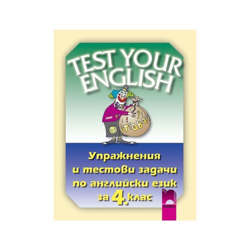Упражнения и тестови задачи по английски език Test Your English за 4