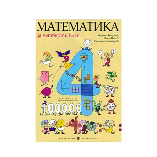 Учебник по математика за 4 клас Булвест 2000 Office 1 Офис