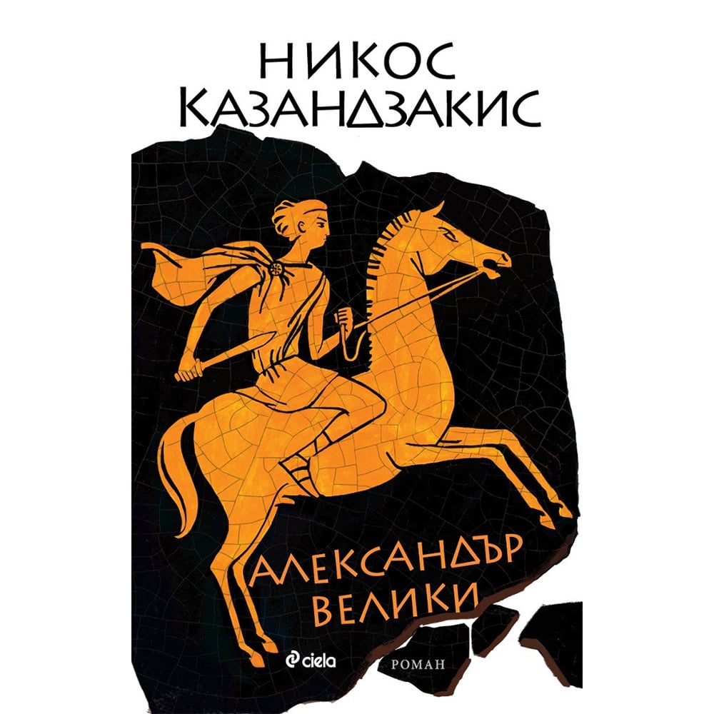 Александър Велики | Office 1 - Офис Консумативи, Мебели и Техника
